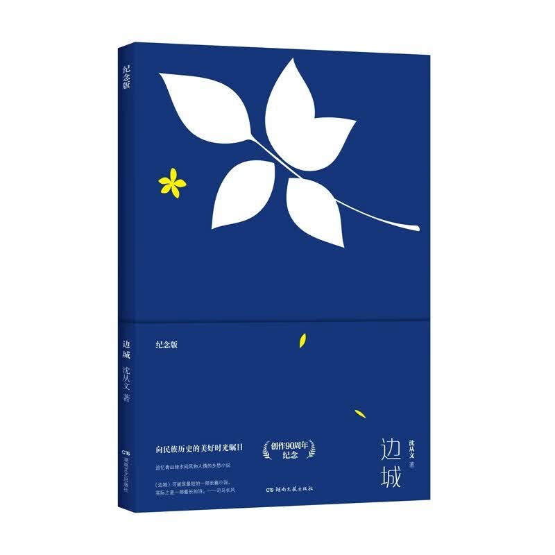 边城（纪念版） 沈从文 著 湖南文艺出版社