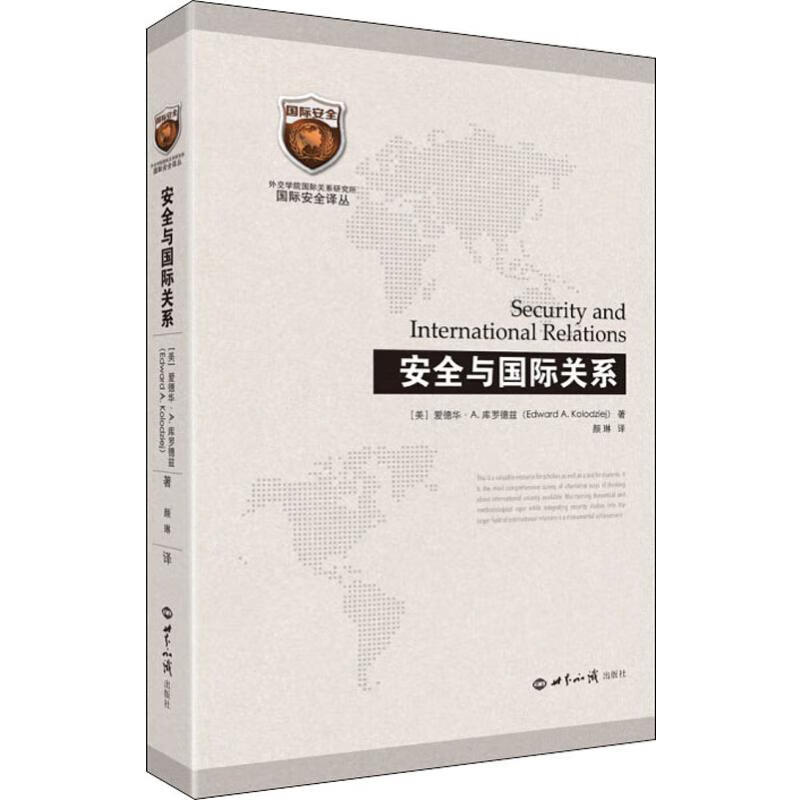安全与国际关系
