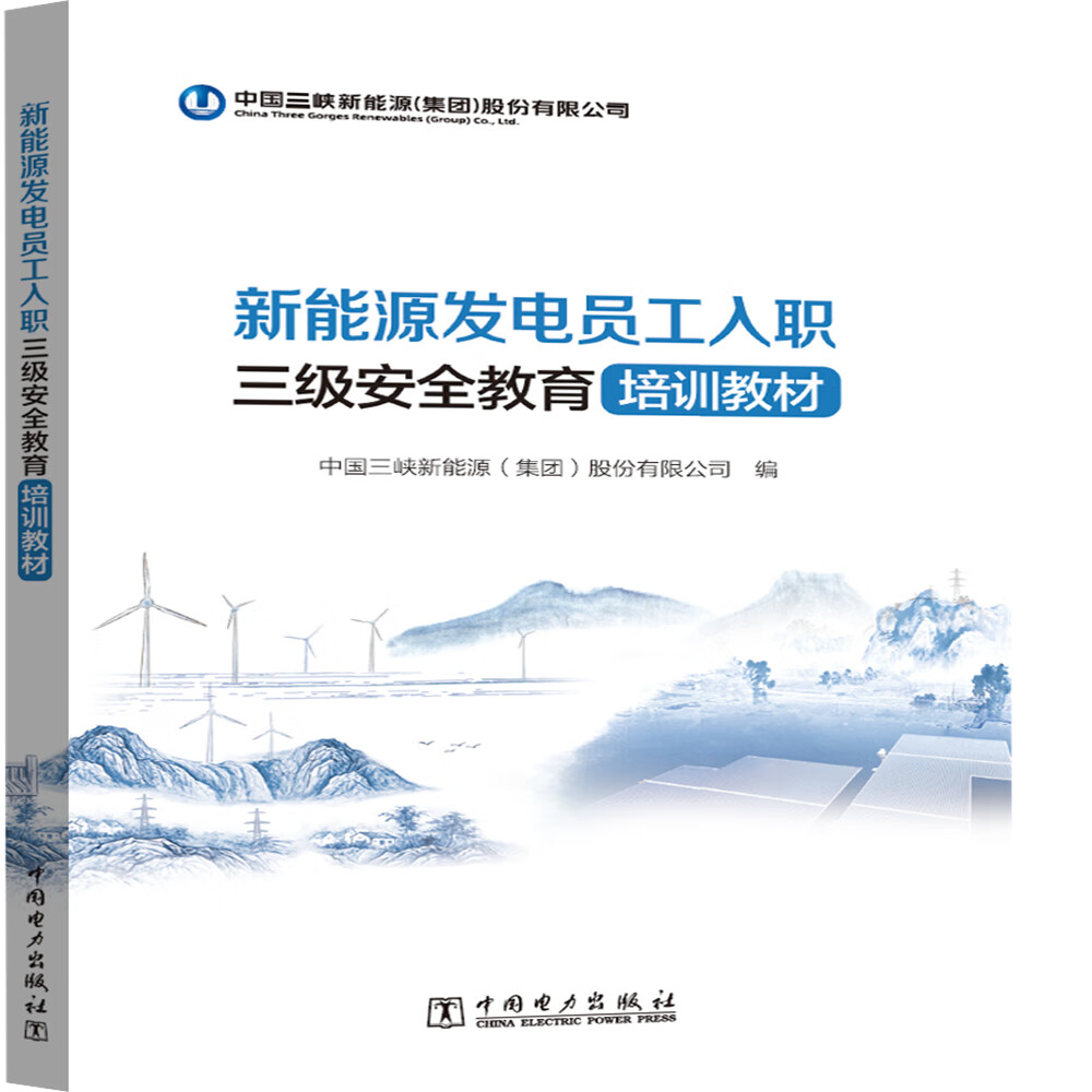 新能源发电员工入职三级安全教育培训教材
