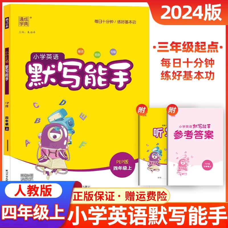 2023新版 小学英语默写能手四年级上册人教版 默写能手