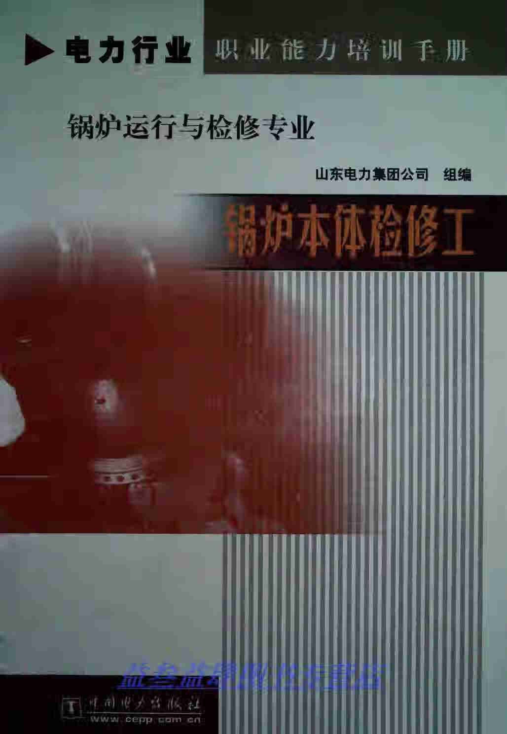 锅炉本体检修工 张宁，白玉主编 中国电力出版社