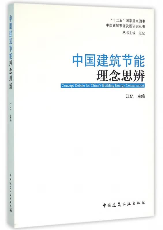 中国建筑节能理念思辨/中国建筑节能发展研究丛书