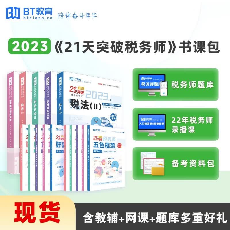 新版现货2023年BT教育21天突破税务师书课包注册税务师教材辅导书全科税法一税法二涉税服务实务财务与会计涉税服务相关知识习题册学习框架 全套5本