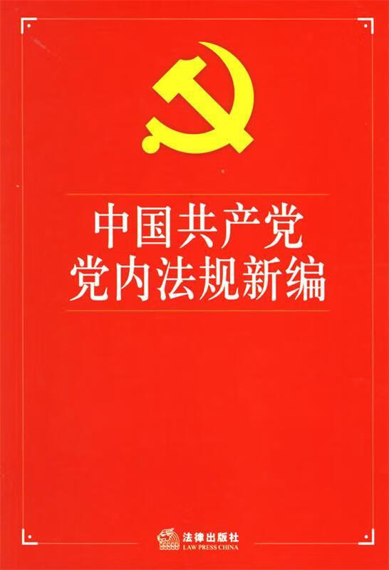 中国共产党党内法规新编