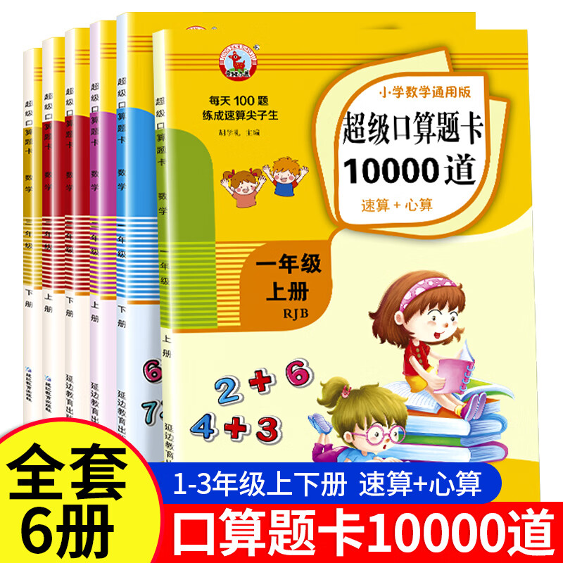 小学一年级上册下册口算题卡10000道全2本人教版 二年级三年级数学思维同步训练口算天天练心算速算100道练习 超级口算题卡10000道【上册】 小学一年级