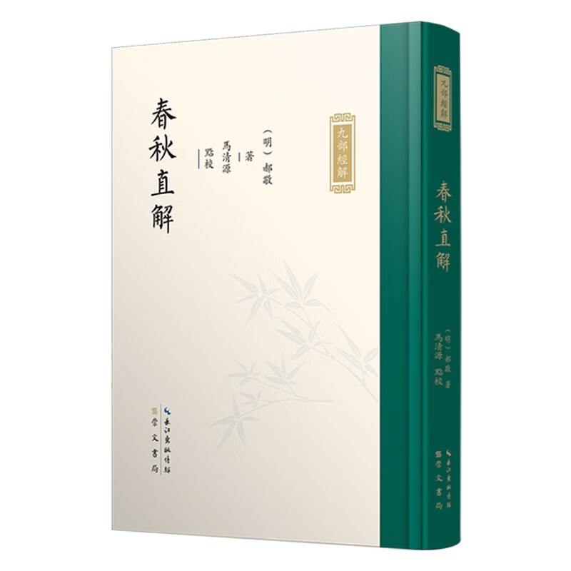 九部经解 崇文书局 春秋直解
