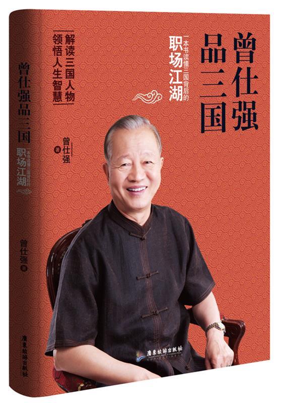 曾仕强品三国:一本书读懂三国背后的职场江湖