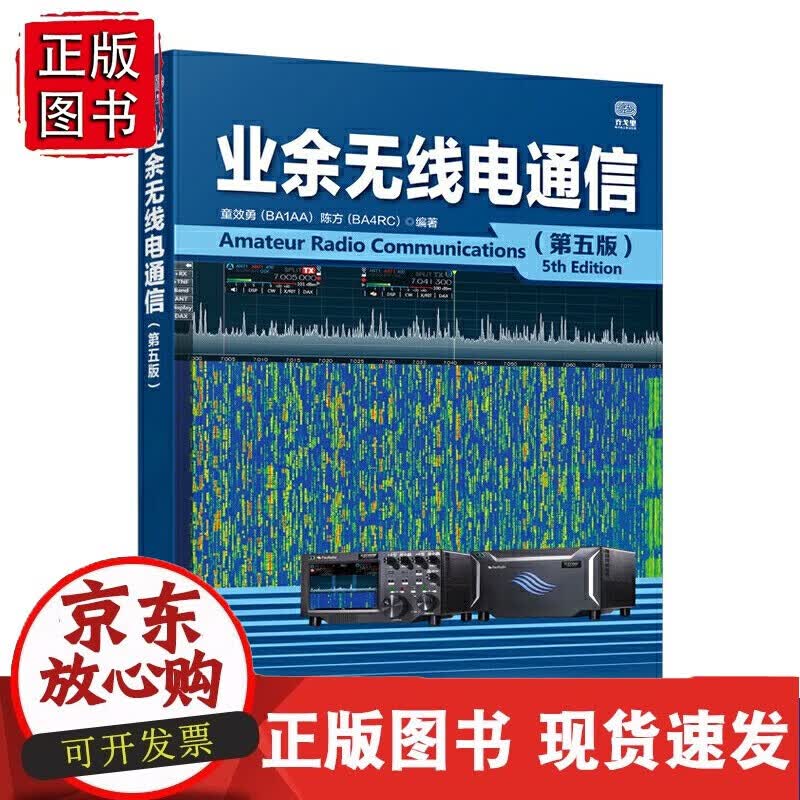 业余无线电通信 第五版