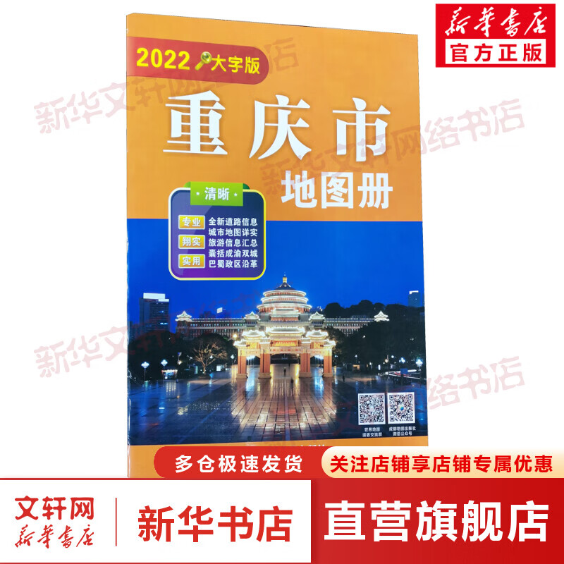 重庆市地图册 大字版 2022 图书