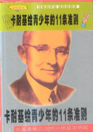 卡耐基给青少年的11条准则 一生必须记住的忠言告诫【特惠】