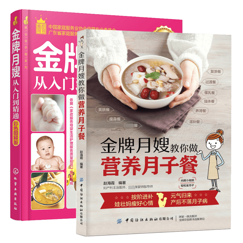 月嫂教你做营养月子餐+月嫂从入门到精通 月嫂证考试教程 月嫂指导书