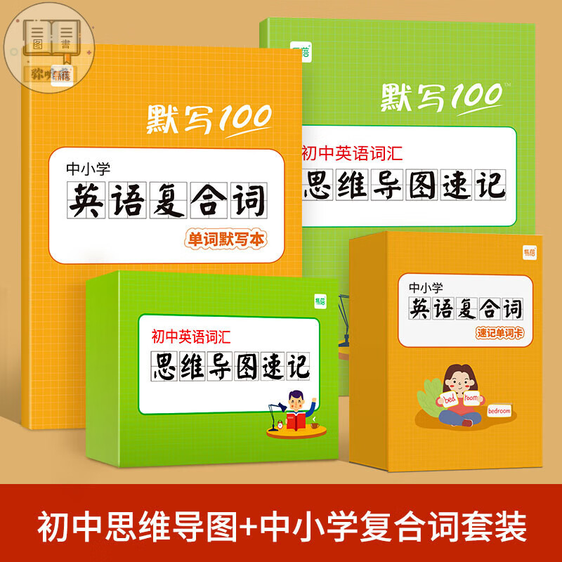 思维导图词根词缀快速记忆单词卡片闪手卡 初中思维导图+复合词套装