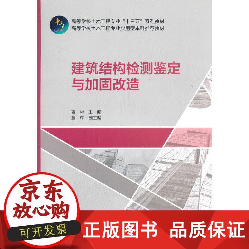 建筑结构检测鉴定与加固改造 中国建筑工业出版社 书籍 9787112254361