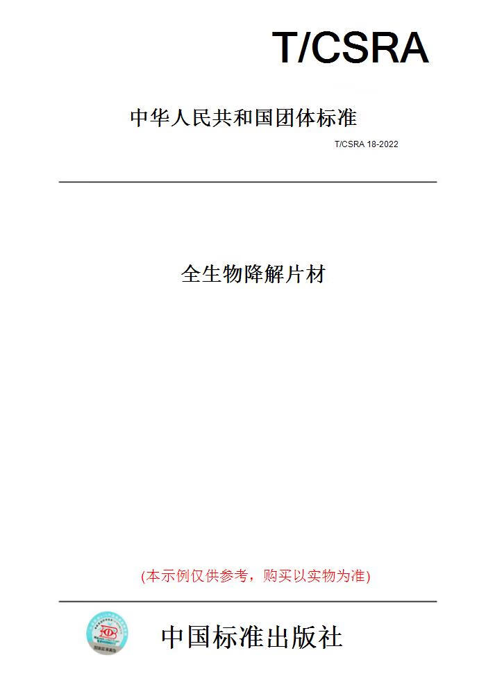 【纸版图书】T/CSRA18-2022全生物降解片材