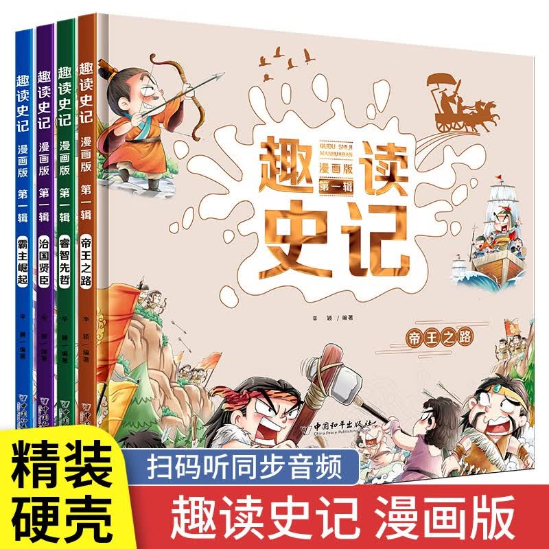 趣读孙子兵法与趣读三十六计小学生漫画版 儿童幼儿版原著三四五六年级阅读课外书青少漫画36计连环画绘 【全套4册】趣读史记 漫画版