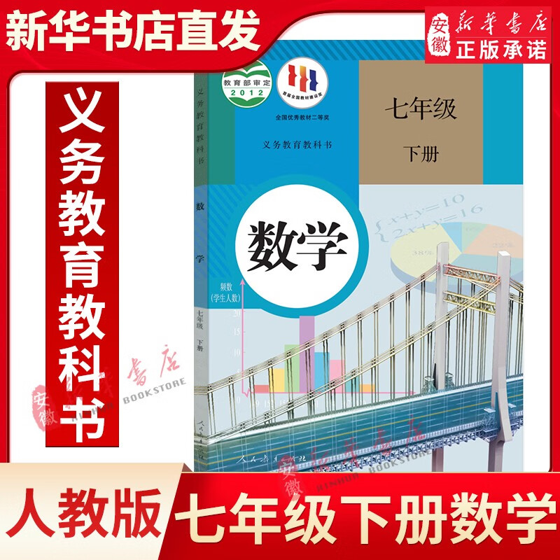 七年级下册课本全套7本 人教版语文数学英语物理生物 道德与法治初一下册课本教材教科书全套 七年级下册 数学(人教版)