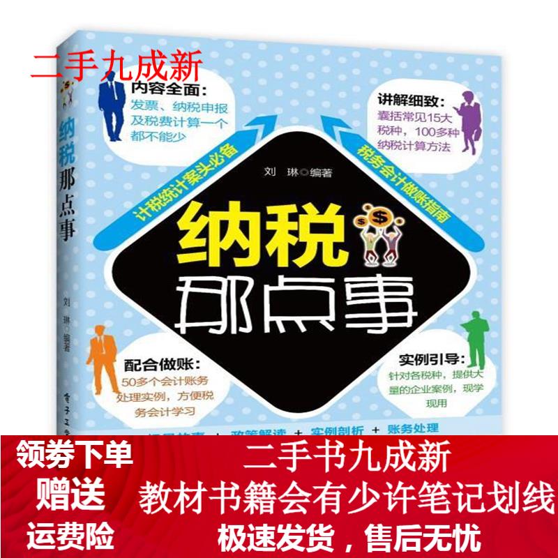 纳税那点事 刘琳编著 9787121212581 电子工业出版社