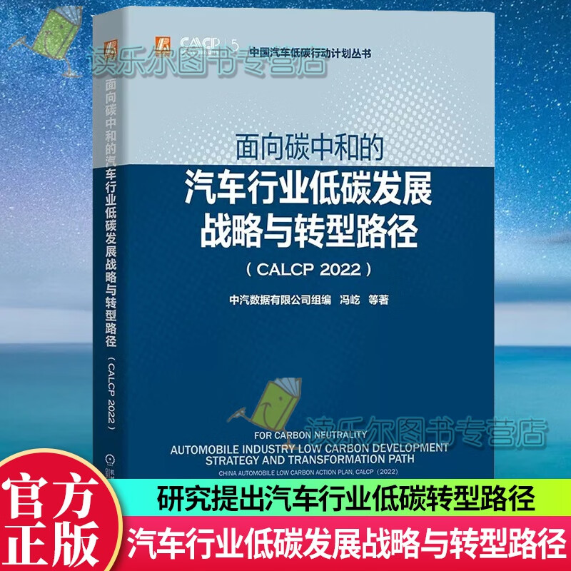 面向碳中和的汽车行业低碳发展战略与转型路径CALCP2022 中汽数据有限公司 冯屹 应对措施 排放核算模型 转型路径框架 新能源