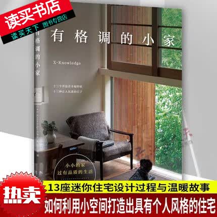 有格调的小家日本_出版社南海出版公司9787544292559 家居书籍 H