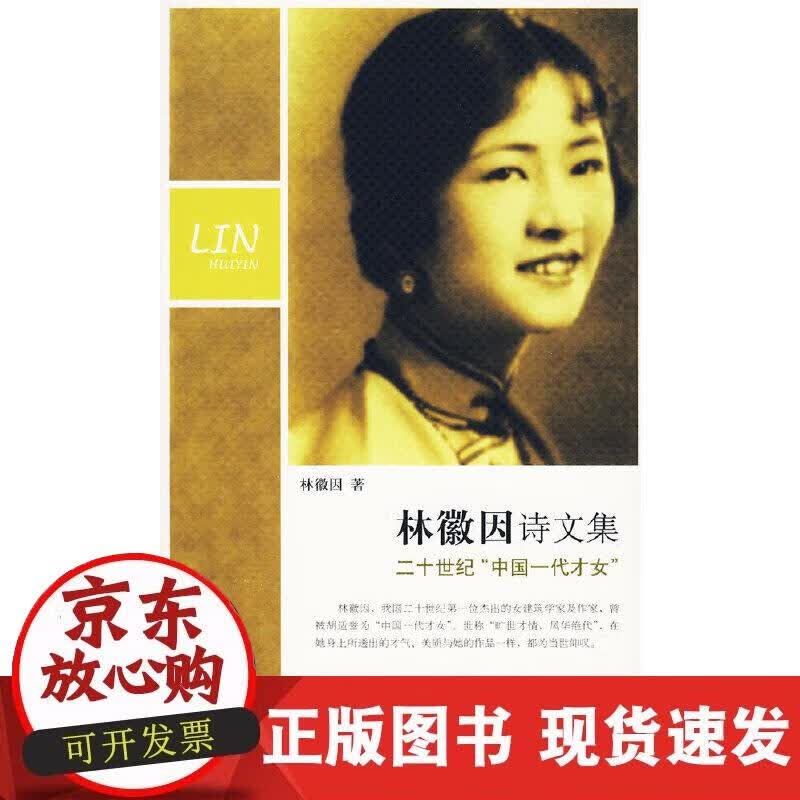 【现货】林徽因诗文集