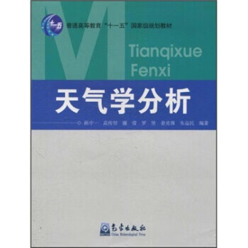 天气学分析 陈中一, 高传智, 谢倩