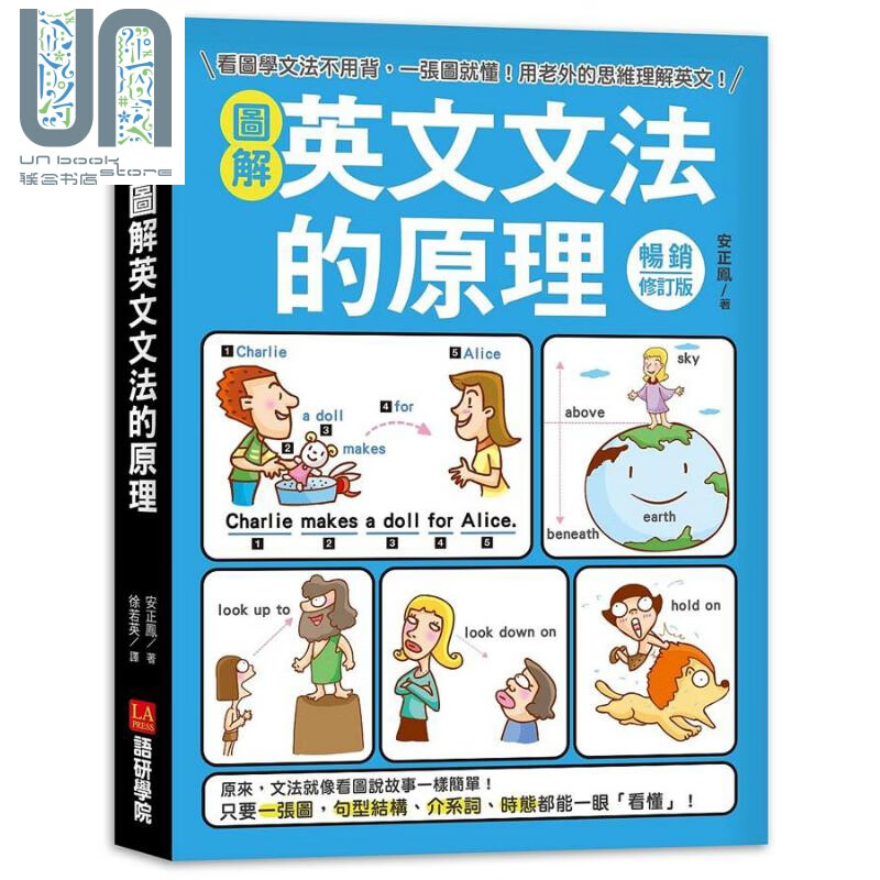 图解英文文法的原理 看图学文法不用背 一张图就懂 用老外的思维理解英文 台版 安正凤 语研学院