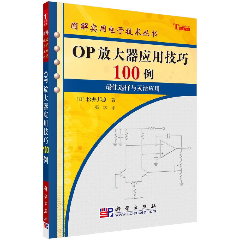 【官方】OP放大器应用技巧100例/[日]松井邦彦著;邓学/科学出版社