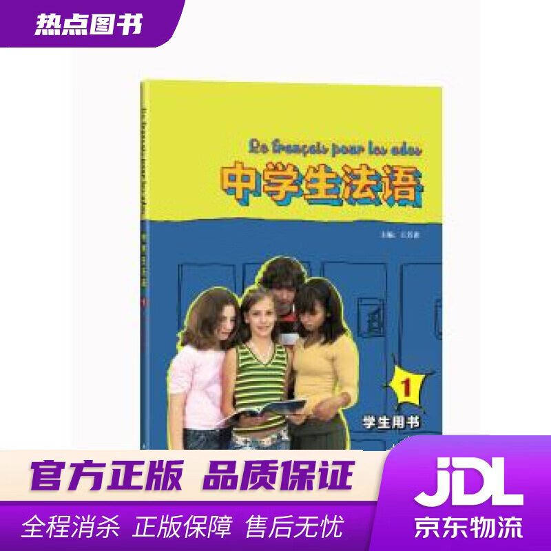 【 官方】中学生法语1 学生用书（附MP3光盘1张） 王芳雀 等 著 外语教学与研究出版社