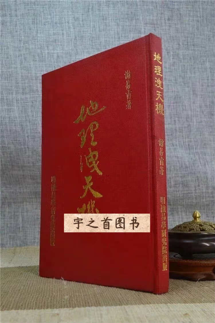 地理泄天机 谢易甫 集文