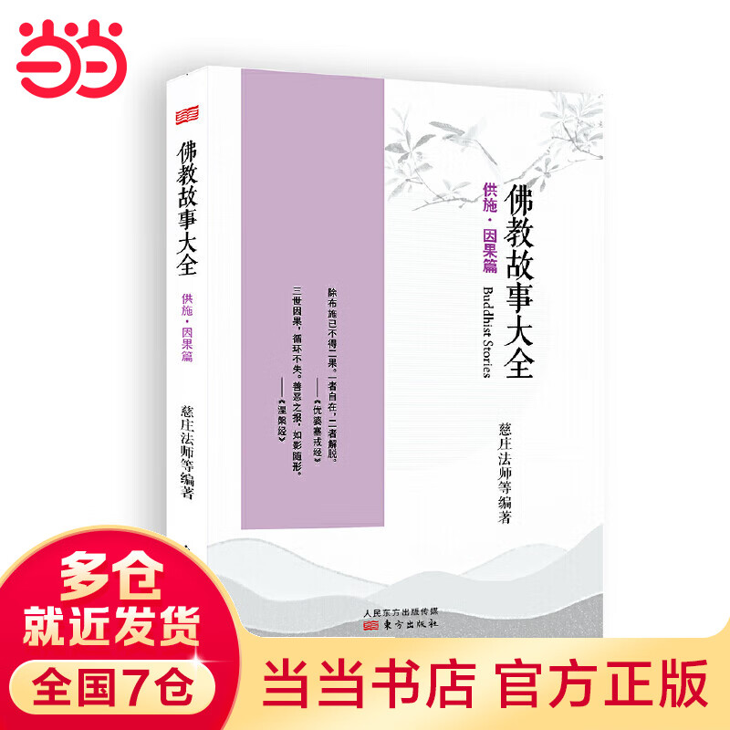 佛教故事大全 ： 供施 · 因果篇