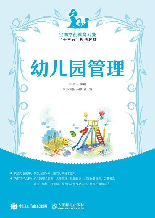幼儿园管理 肖玉