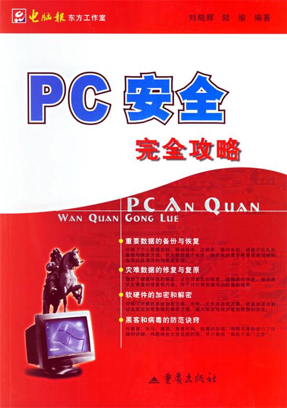 PC安全完全攻略 刘晓辉 等编著【书】