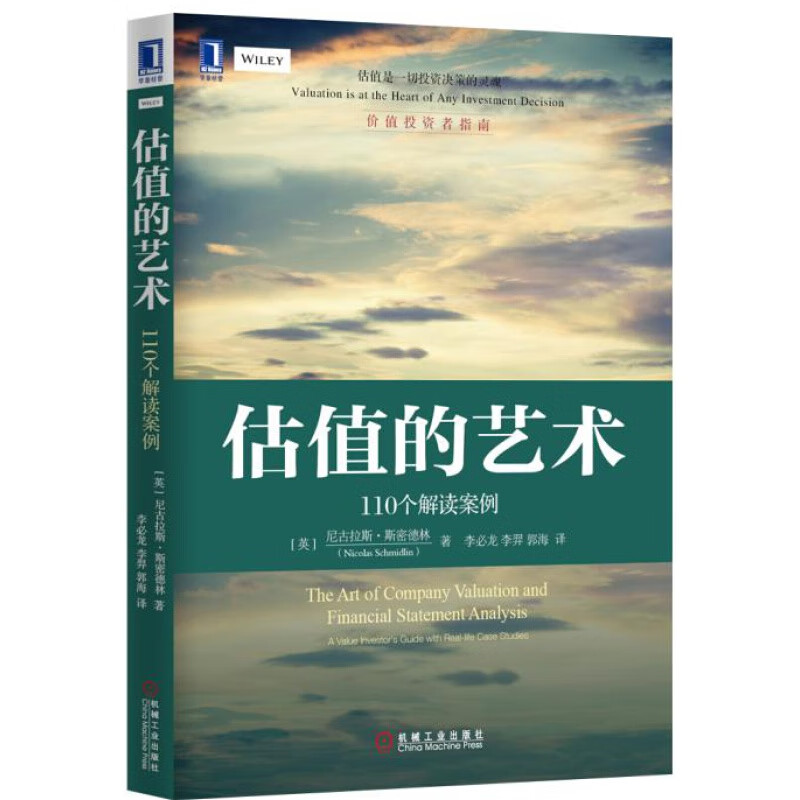 估值的艺术：110个解读案例