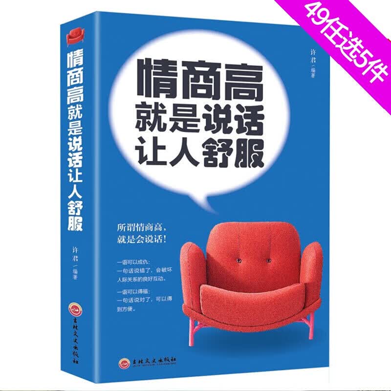 情商高就是说话让人舒服（32开平装）金铁图书