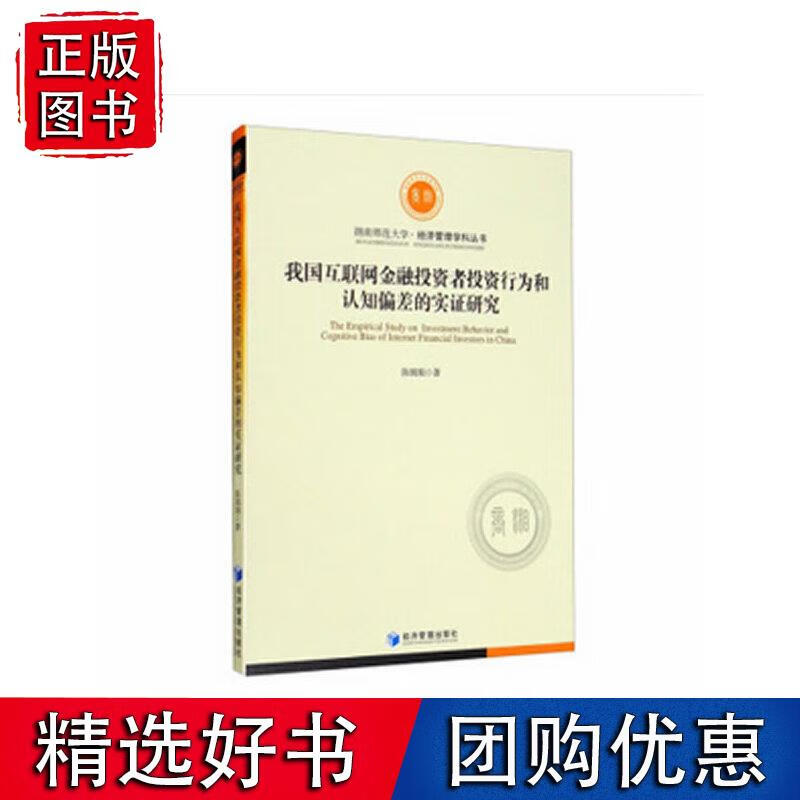 我国互联网金融投资者投资行为和认知偏差的实证研究