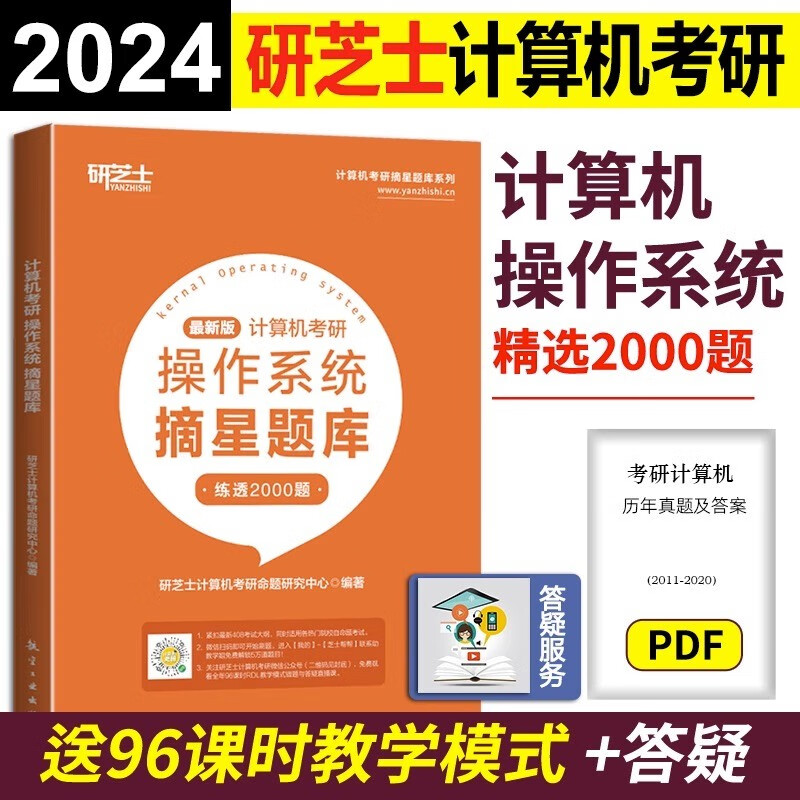 【现货先发】研芝士2024计算机考研摘星题库练透2000题+精深解读 408计算机网络操作系统数据结构组成原理可搭王道408计算机考试大纲 【408操作系统】摘星题库（2000题）