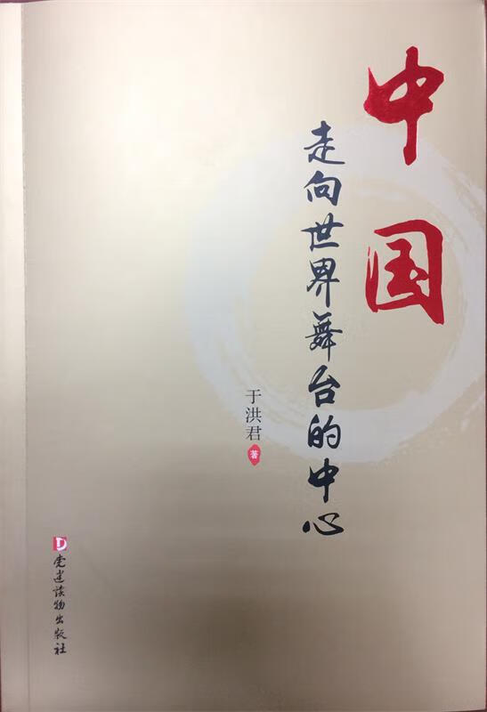中国:走向世界舞台的中心 于洪君 著