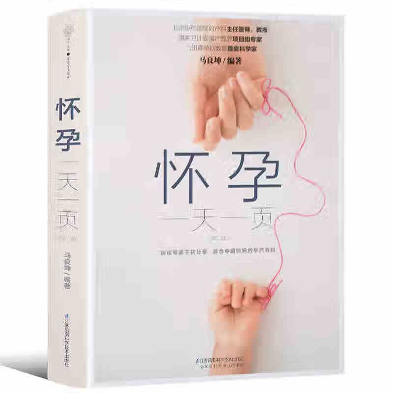 怀孕一天一页(第二版)(汉竹) 马良坤 孕期书籍大全 孕妈妈十月怀胎全书全套知识孕前准备百科全书孕期适合孕妇看的书准妈妈读本