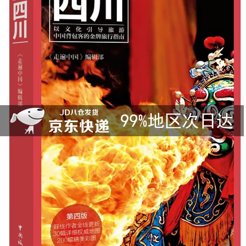走遍中国：四川（第四版）