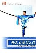 杨式太极刀入门 崔毅士太极刀真传 张勇涛