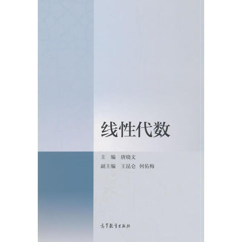 线性代数 唐晓文,王昆仑,何佑梅 编 高等教育出版社 9787040502411