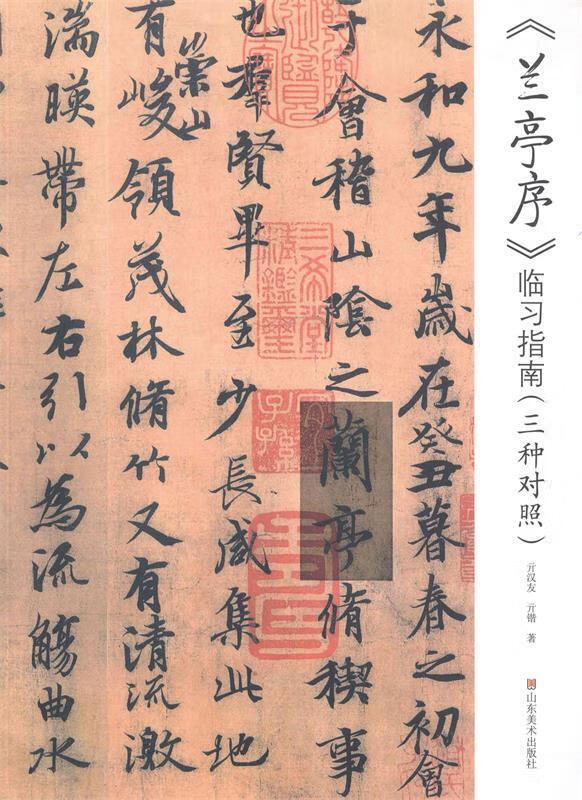 兰亭序临习指南三种对照