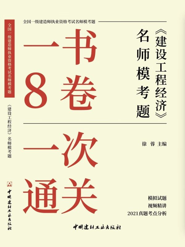 建设工程经济名师模考题