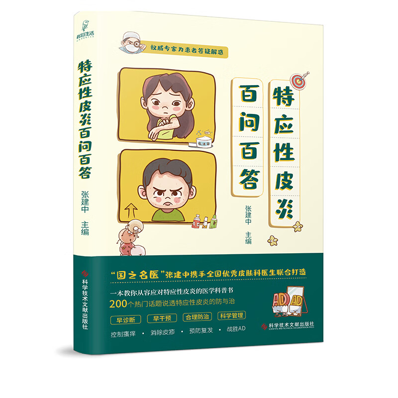 特应性皮炎百问百答 图书