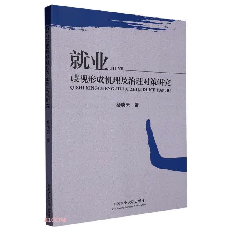 就业歧视形成机理及治理对策研究