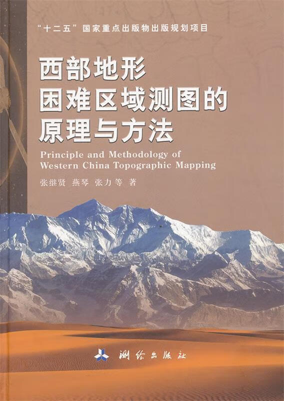 西部地形困难区域测图的原理与方法2013年测绘出版社