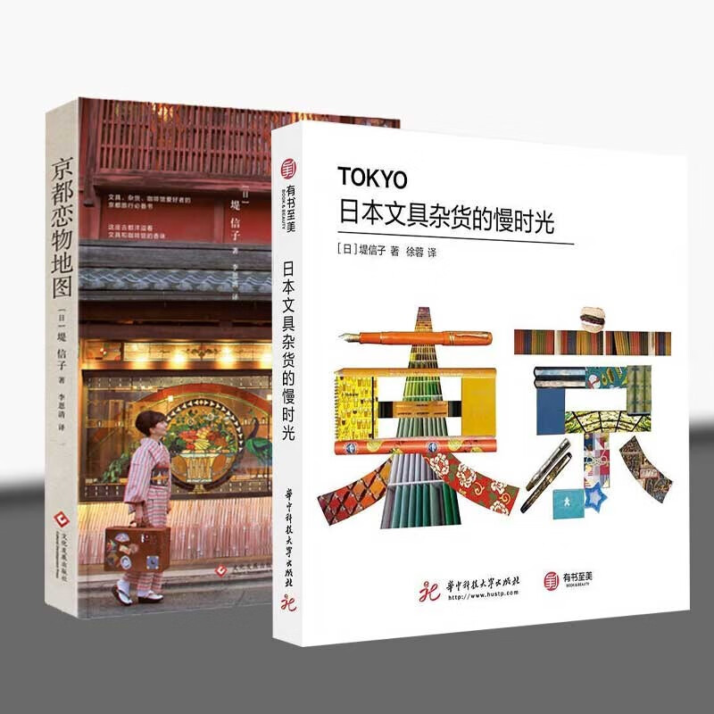 【两册】京都恋物地图+日本文具杂货的慢时光 堤信子 日本旅行 文具，杂货，咖啡馆爱好者的京都旅行必备书籍