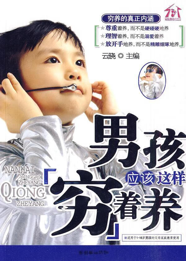 男孩应该这样穷着养云晓朝华出版社男性教育家庭教育
