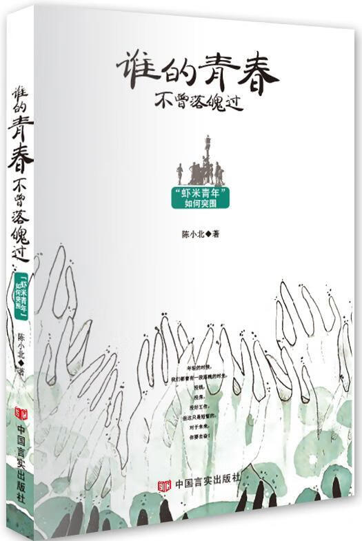 谁的青春不曾落魄过 陈小北 励志与成功 9787517105831