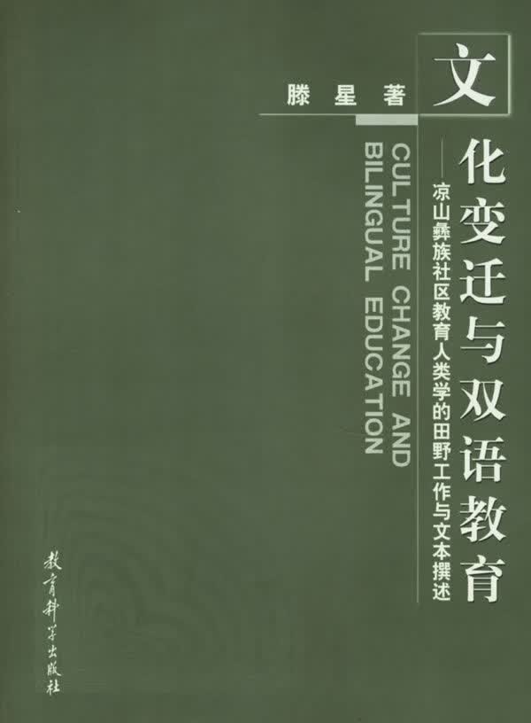 文化变迁与双语教育 滕星 著【书】